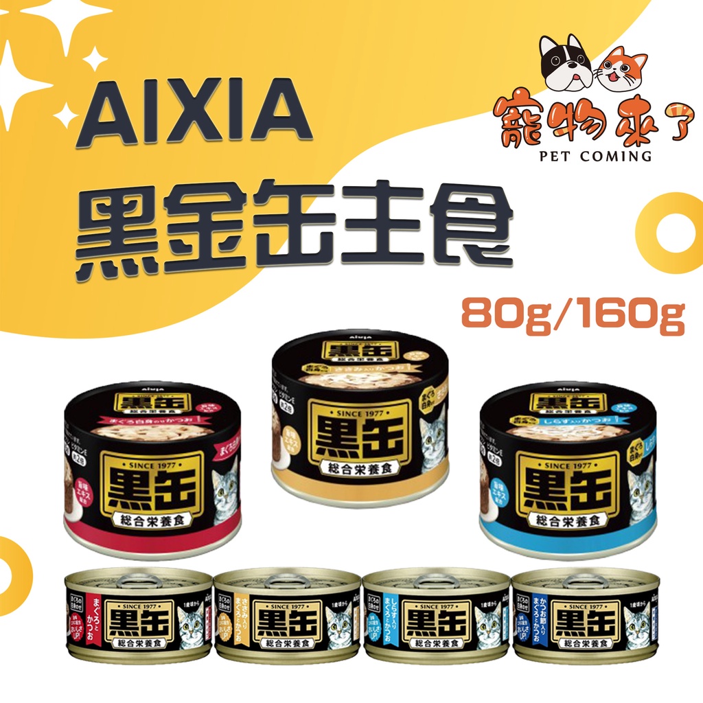 【AIXIA愛喜雅】黑罐 貓主食罐 80g 貓罐頭 黑金罐 金罐 貓罐 貓主食罐－寵物來了 | 蝦皮購物