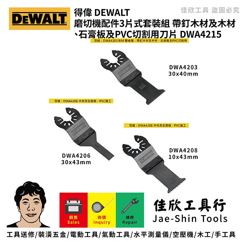 含稅[佳欣工具]得偉磨切機專業配件DWA4215 三件組(DWA4203、4206、4208) | 蝦皮購物