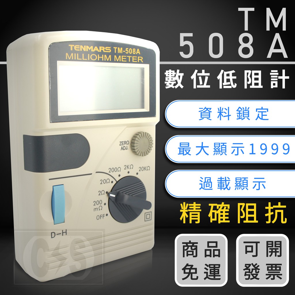 【健新電子】特價 出清 TENMARS TM-508A 數位低阻計 專業電錶 精準耐用 #070038 | 蝦皮購物
