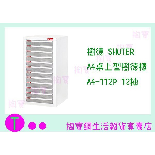 『現貨供應 含稅 』 免運 樹德 SHUTER A4桌上型樹德櫃 A4-112P 12抽 文件櫃/資料櫃/抽屜櫃/鐵櫃 | 蝦皮購物