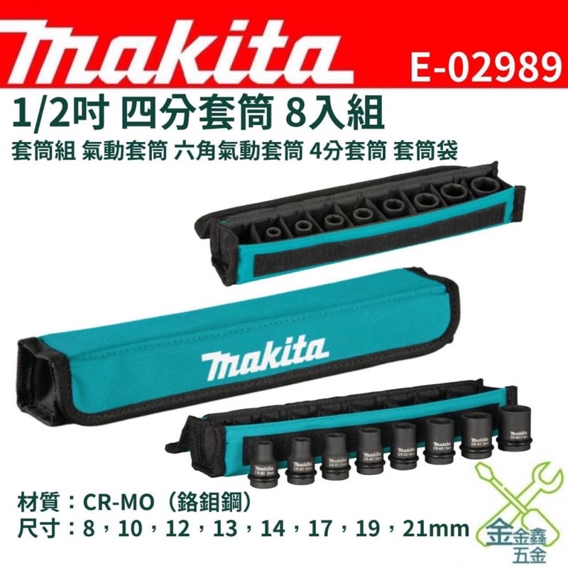 金金鑫五金 正品 Makita 牧田 四分(1/2”) 8入套筒組 E-02989 附套筒袋 8-21mm 氣動套筒 | 蝦皮購物