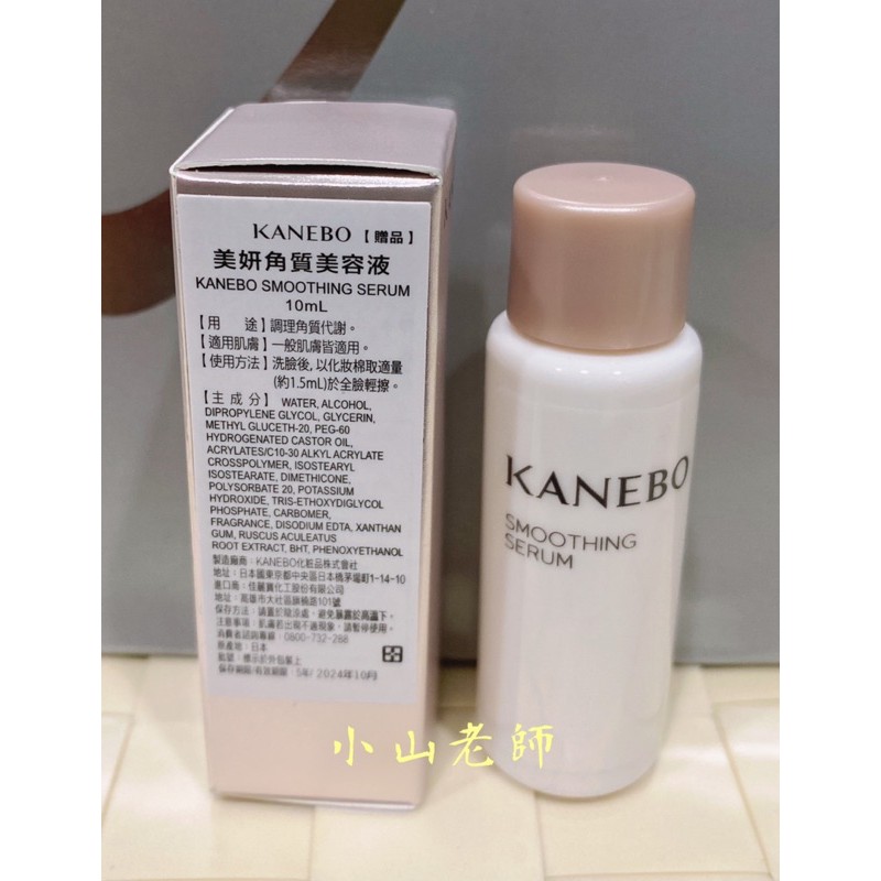 【小山老師】KANEBO佳麗寶~全新專櫃品 大K KANEBO 美妍角質美容液 單瓶10ml (去角質) | 蝦皮購物