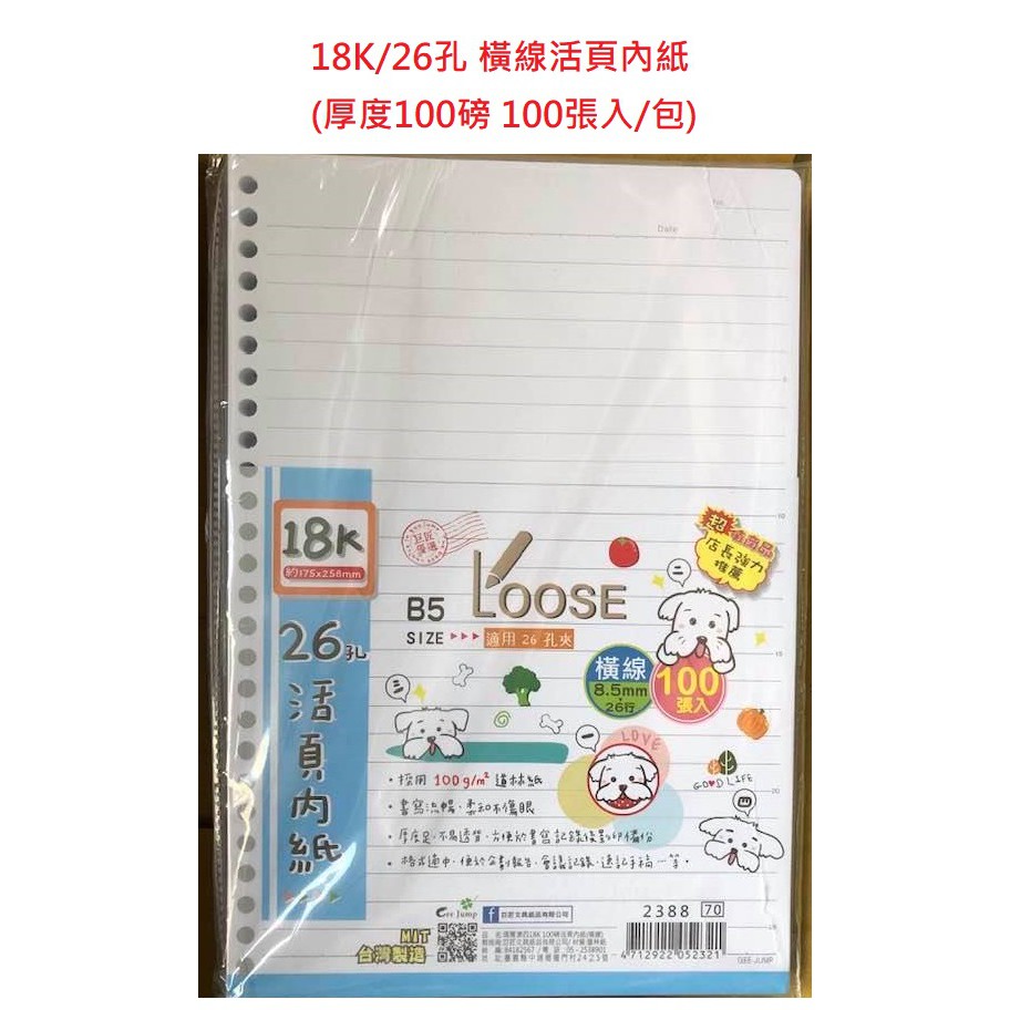 【含稅附發票】現貨/台灣製/B5/18K/26孔/活頁內紙/橫線/筆記/內紙/100磅/60磅/筆記紙/內頁紙/筆記本 | 蝦皮購物