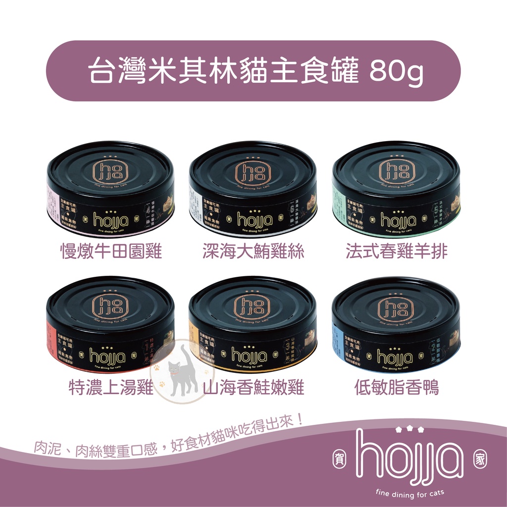【一箱/24罐】hojja賀家 台灣米其林貓主食罐 山泉踏雪鱘龍魚 80g | 蝦皮購物