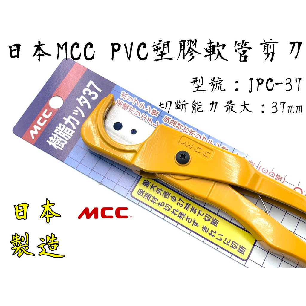 【台南丸豐工具】【日本 MCC PVC 塑膠軟管剪刀 切斷能力37mm JPC37】 | 蝦皮購物