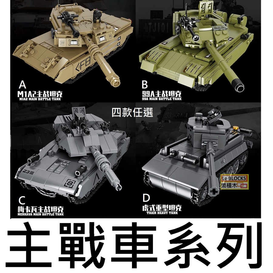 樂積木【當日出貨】第三方 主戰車系列 M1A2 99A 梅卡瓦 虎式 四款任選 軍事 美軍 4001 | 蝦皮購物