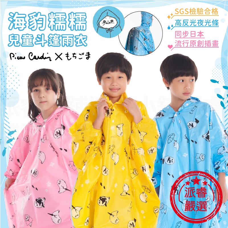 【海豹糯糯兒童斗篷雨衣】兒童雨衣 雨披 日本原創插畫 3M反光條【LD721】 | 蝦皮購物
