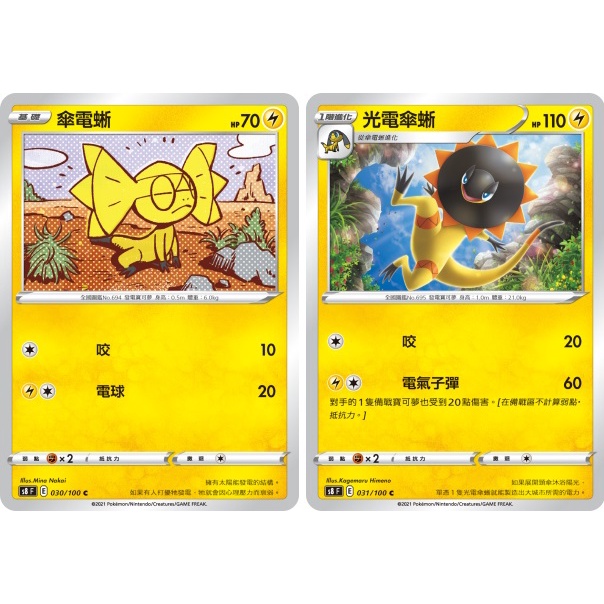【輪空】 PTCG。★傘電蜥、光電傘蜥★。匯流藝術S8、V起始牌組 「強大」SCD | 蝦皮購物