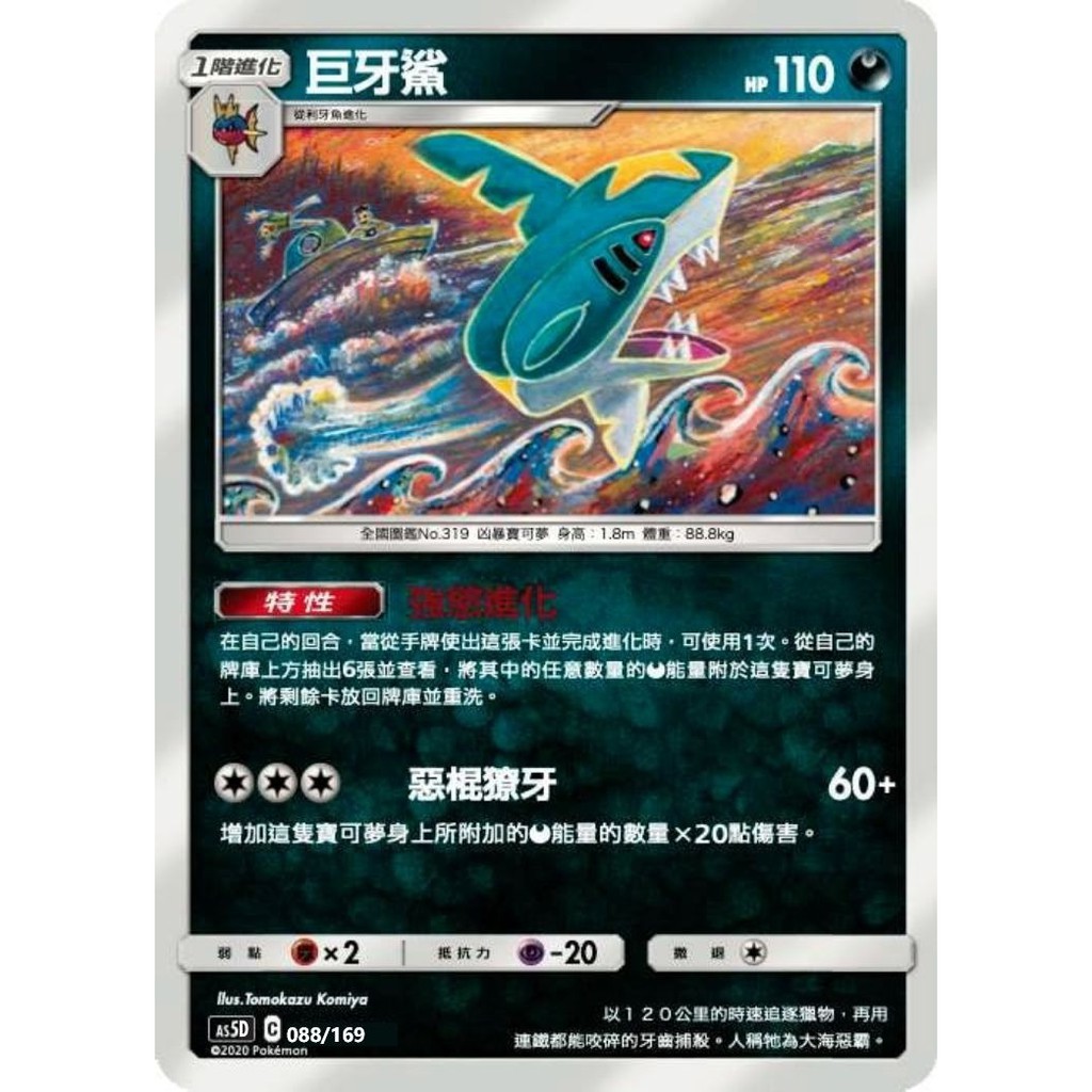 PTCG 寶可夢 088/169 巨牙鯊 普卡 預組 雙倍爆擊 AS5D 台版 | 蝦皮購物