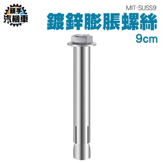 《頭手汽機車》鍍鋅膨脹螺絲 膨脹釘 固定螺絲 安裝水泥地 膨脹螺栓 凸頭水箱壁虎 MIT-SUSS9 安裝 壁虎釘 | 蝦皮購物