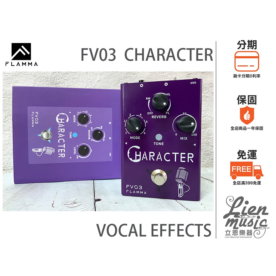 『立恩樂器 效果器專賣』公司貨保固 FLAMMA FV03 CHARACTER VOCAL 人聲效果器 主唱效果器 變聲 | 蝦皮購物