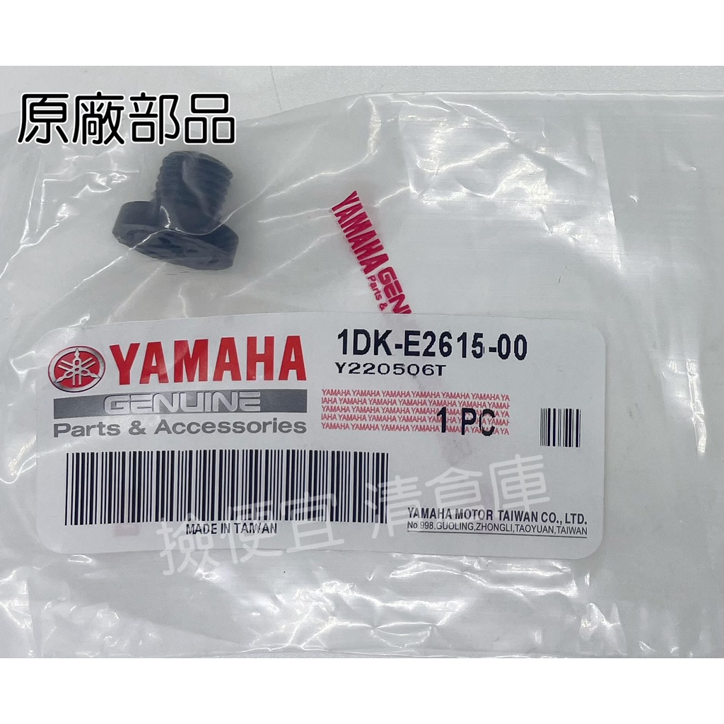清倉庫 料號 1DK-E2615-00 YAMAHA山葉原廠 螺栓 護油圈 SMAX FORCE | 蝦皮購物