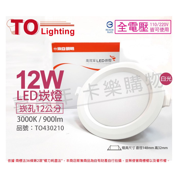 [喜萬年]含稅 TOA東亞 LDL152-12AAL/H LED 12W 黃光 全電壓 12cm 崁燈_TO430210 | 蝦皮購物