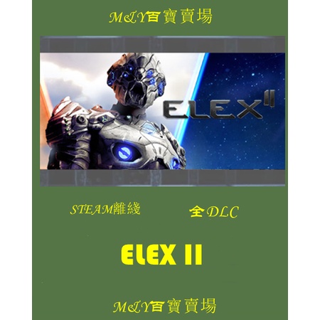M&Y百寶賣場---遊戲---ELEX II 離線遊戲 核心元素2 全DLC包 | 蝦皮購物