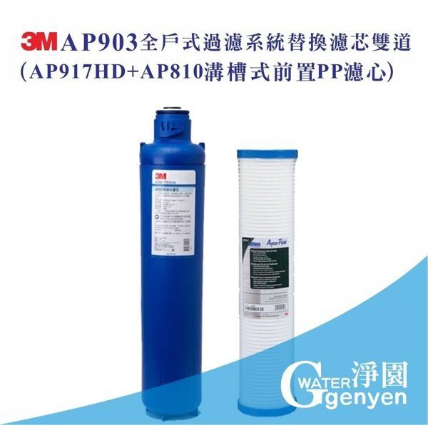 [淨園] 3M AP903全戶式過濾系統替換濾心雙道(AP917HD+AP810-2溝槽式前置PP濾心) | 蝦皮購物
