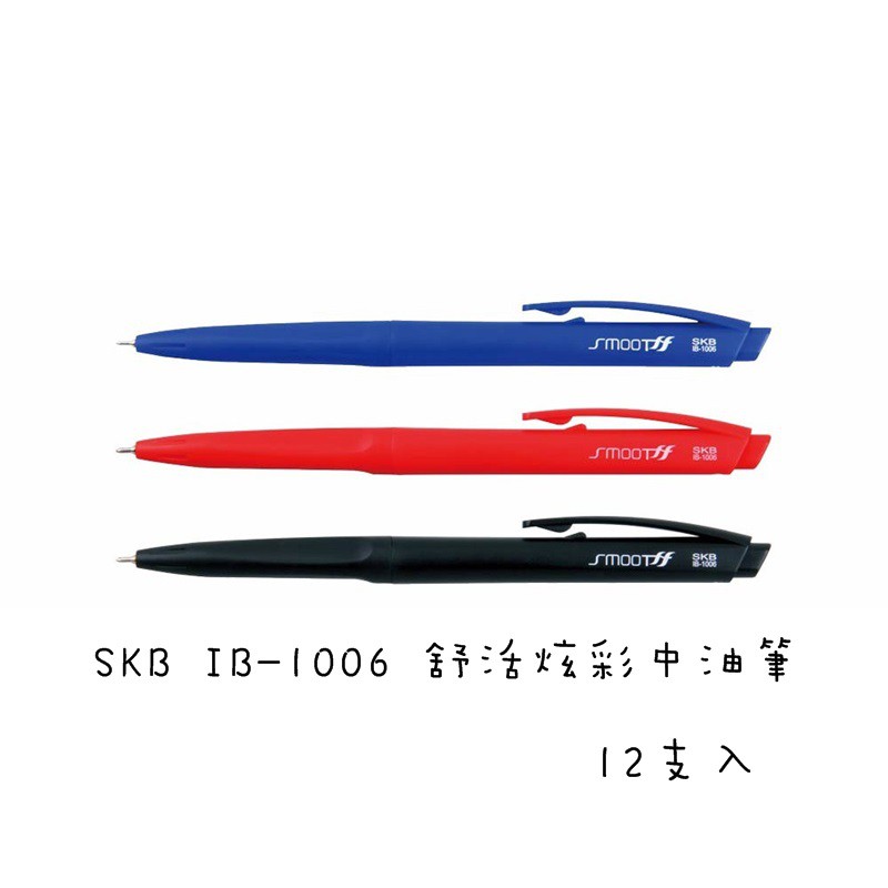 原子筆 SKB 文明 IB-1006 舒活炫彩中油筆 0.6mm 整盒 | 蝦皮購物