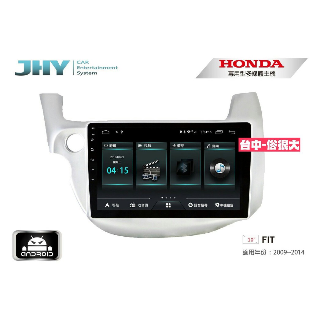 俗很大~JHY-M3系列 本田 HONDA FIT / 10吋安卓機/導航/藍芽/USB/PLAY商店/雙聲控系統 | 蝦皮購物