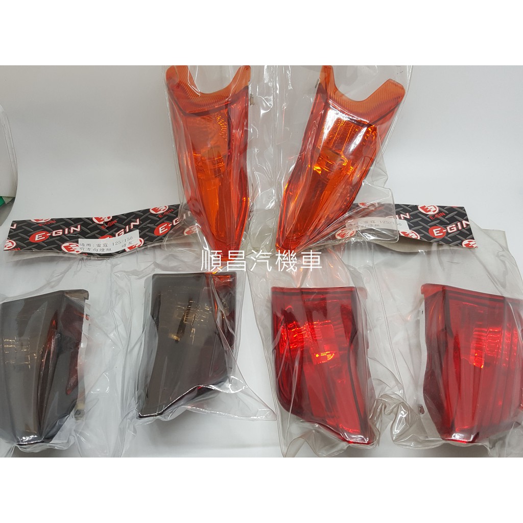 【carpower】EGIN E-GIN 雷霆125 雷霆150 舊雷霆 前方向燈組 前方向燈 方向燈組 | 蝦皮購物