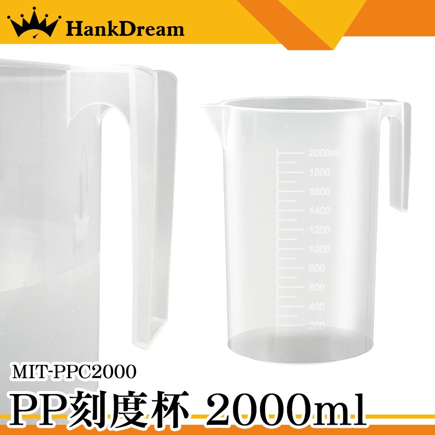 《恆準科技》刻度杯 大杯子 塑膠透明量杯 MIT-PPC2000 大容量商用 刻度水杯 多種規格 烘焙工具 | 蝦皮購物