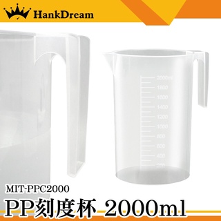 《恆準科技》刻度杯 大杯子 塑膠透明量杯 MIT-PPC2000 大容量商用 刻度水杯 多種規格 烘焙工具 | 蝦皮購物