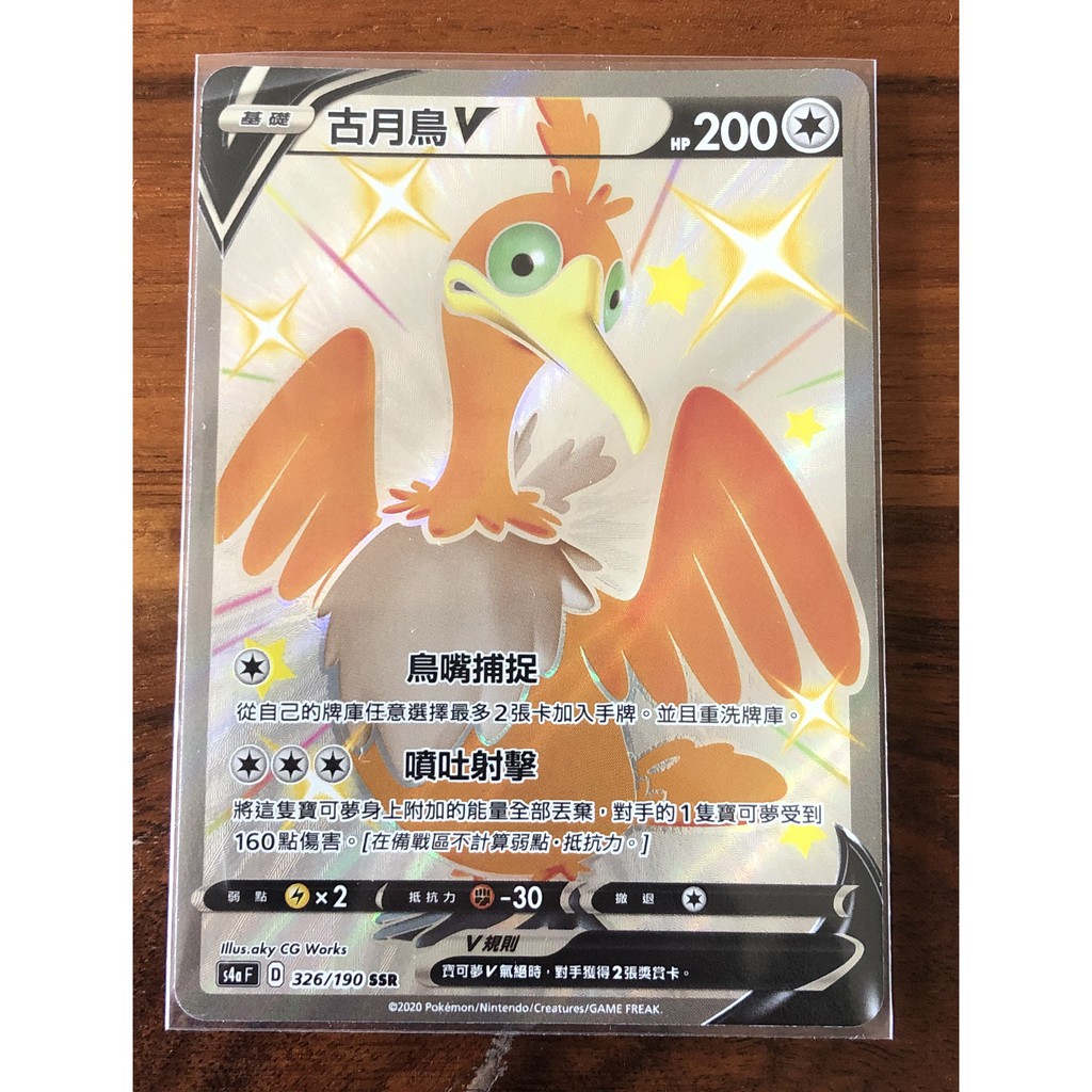 【PTCG大拍賣】古月鳥 V SSR 閃色明星V S4aF 326/190 S4a F 色違 閃色明星 | 蝦皮購物