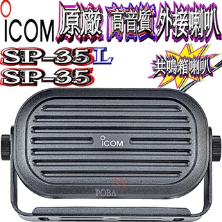 ☆波霸無線電☆ICOM SP-35 SP-35L 大聲原廠外接喇叭 高音質共鳴箱 原廠公司貨 高音質喇叭接頭：3.5mm | 蝦皮購物