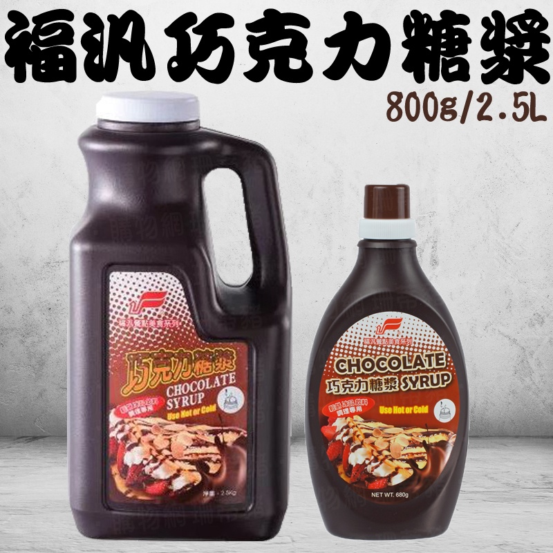 福汎 巧克力糖漿 巧克力漿 680g 2.5L 抹醬 巧克力沾醬 可可風味淋醬 | 蝦皮購物