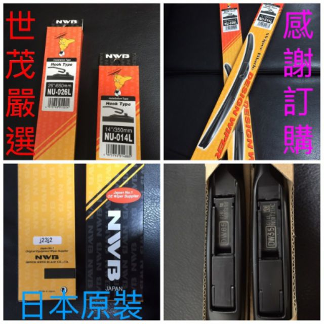 世茂嚴選 原廠正版公司貨 NWB 三節式雨刷 26+14 適用WISH ALTIS FIT SX4 CROSSOVE | 蝦皮購物