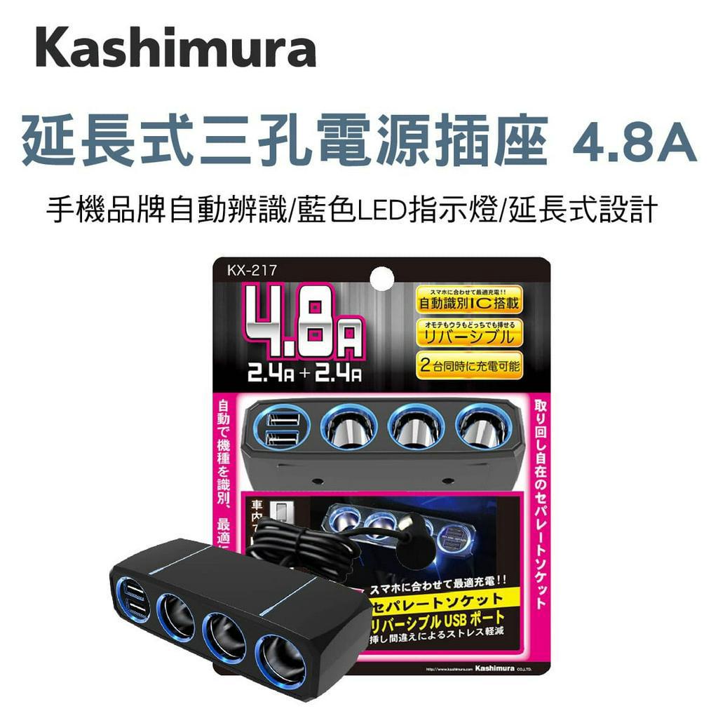 KASHIMURA KX-217 延長式三孔電源插座4.8A | 蝦皮購物