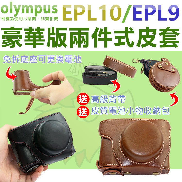Olympus EPL10 EPL9 兩件式皮套 14-42mm 鏡頭 免拆底座更換電池 相機包 皮套 豪華版 復古皮套 | 蝦皮購物