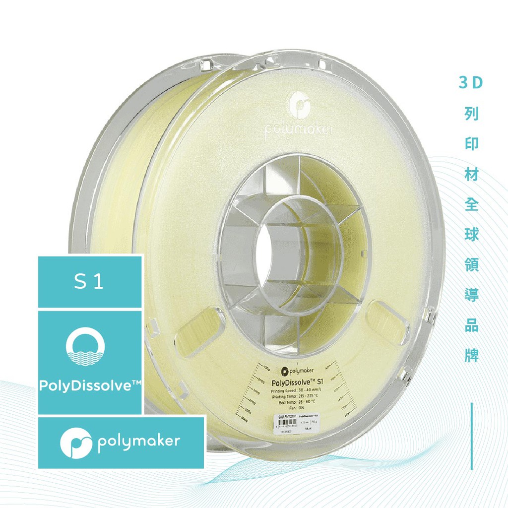 Polymaker PolyDissolve-S1 原廠原裝特殊水溶性支撐3D列印線材 | 蝦皮購物