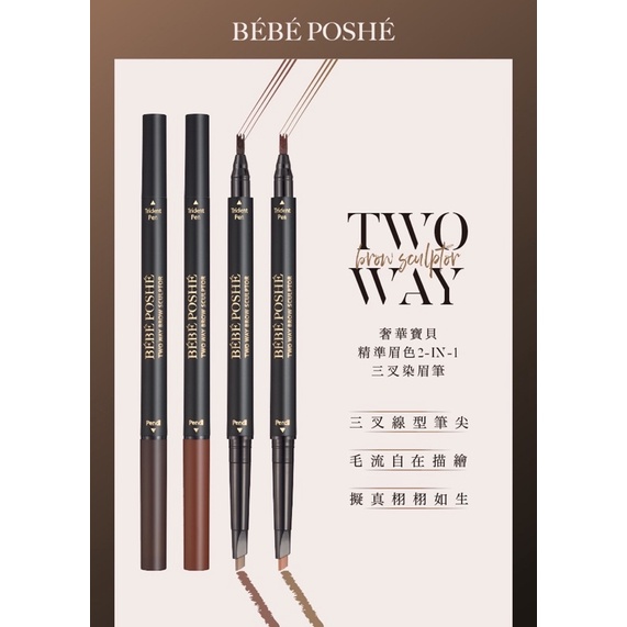 [BEBE POSHE奢華寶貝]精準眉色2-in-1三叉染眉筆 防持久 不易脫色 彩妝 美妝 素描高手 眉筆 防水化妝筆 | 蝦皮購物