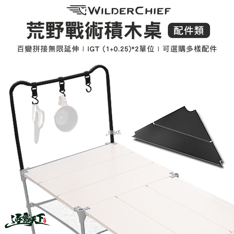 荒野戰術積木桌 WILDER CHIEF 配件類 組合桌 拼接桌 輕量桌 露營 | 蝦皮購物