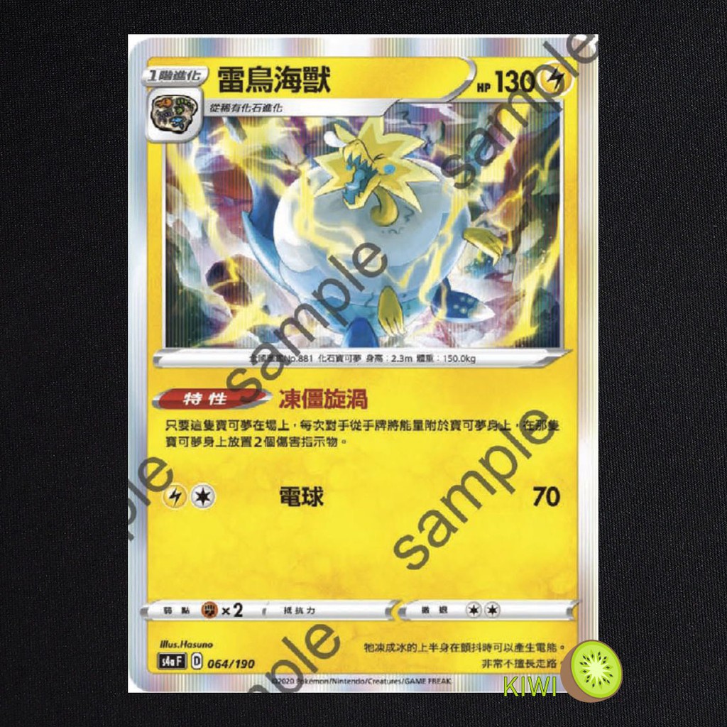KIWI 🥝 PTCG 中文版 雷鳥海獸 s4a 064/190 特性 凍僵旋渦 閃卡 | 蝦皮購物