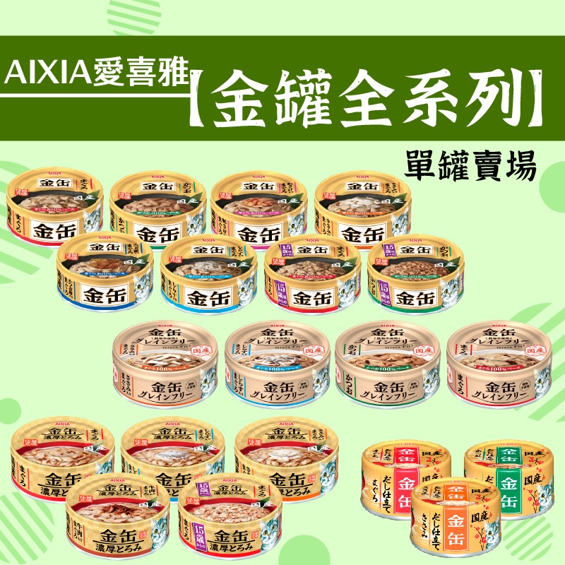 5【單罐】愛喜雅AIXIA 金罐高湯系列 金罐濃厚系列 金罐全系列 金罐無穀系列 | 蝦皮購物