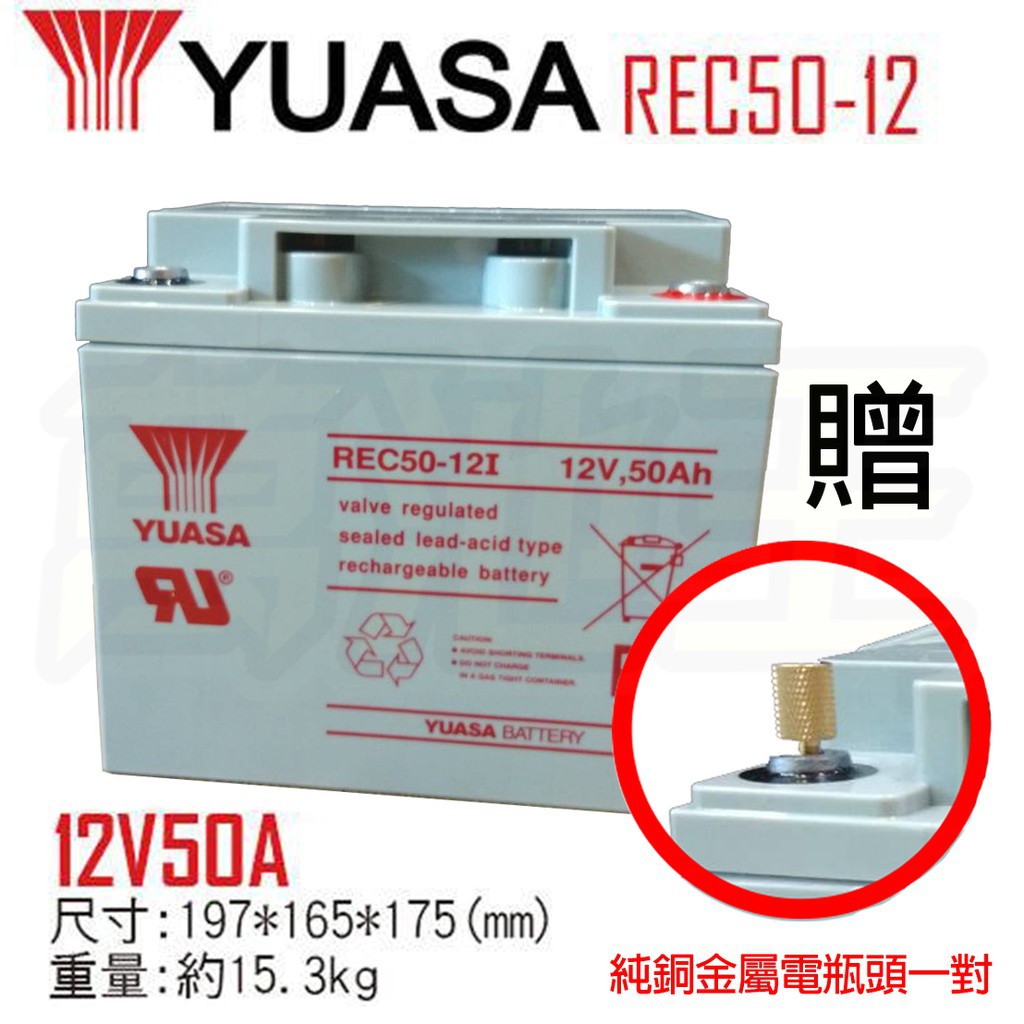 YUASA湯淺 REC50-12I 高性能密閉閥調式鉛酸電池 12V50Ah | 蝦皮購物