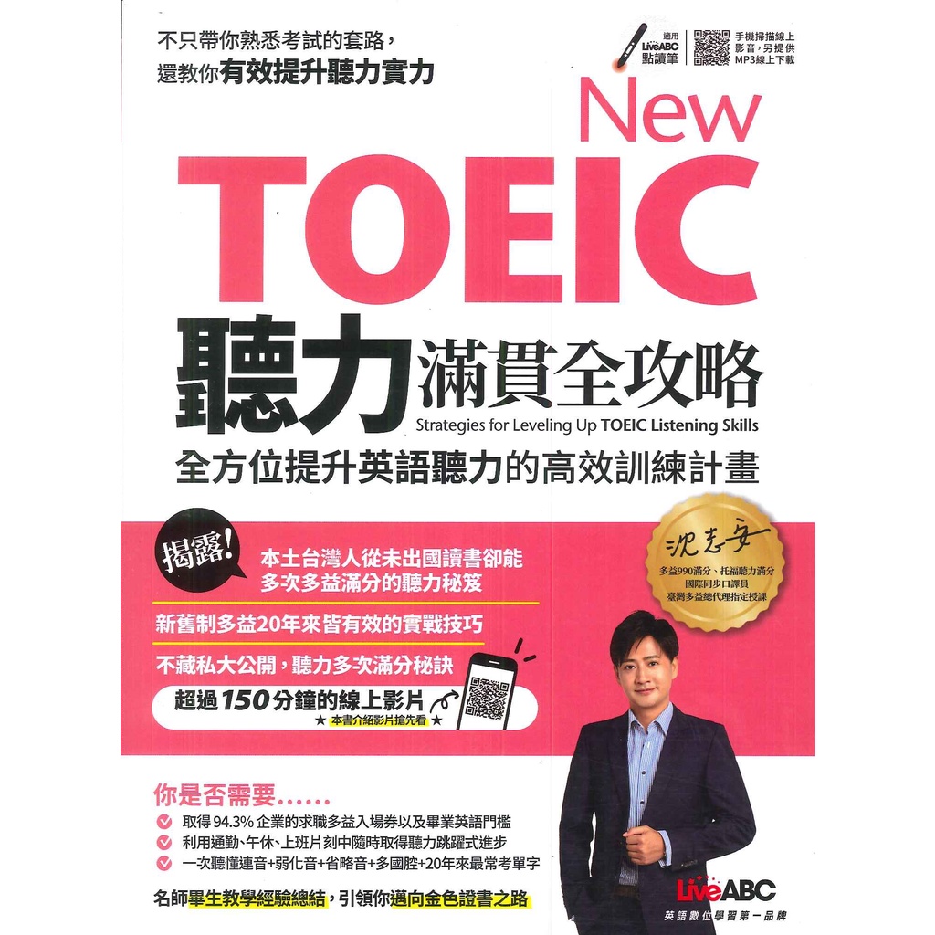 【英文補充】LiveABC『NEW TOEIC』聽力滿貫全攻略：全方位提升英語聽力的高效訓練計畫 書+ QR 【新大滿貫】參考書網路專賣店 | 蝦皮購物
