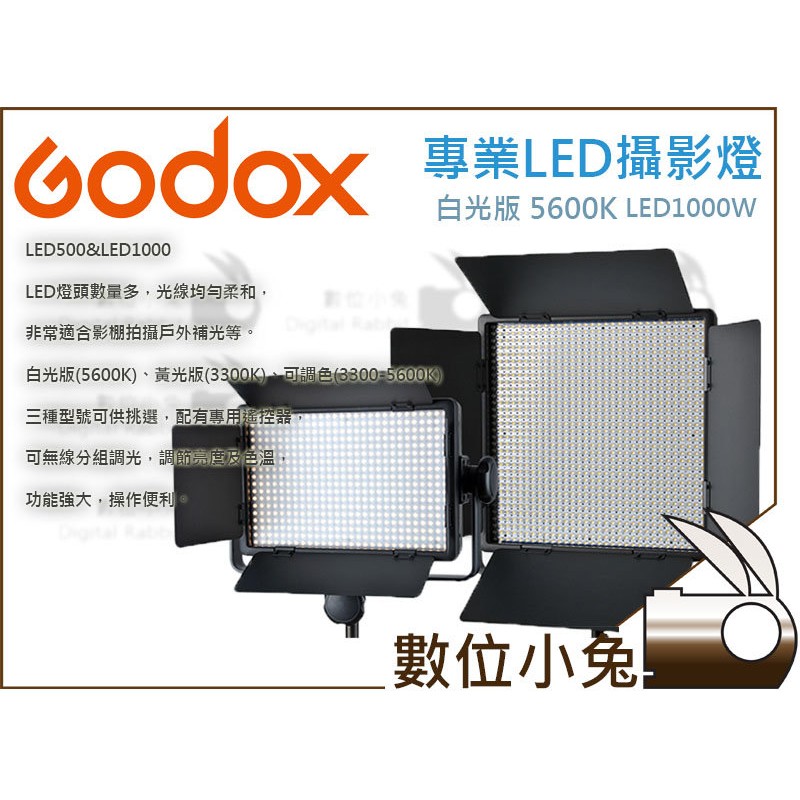 數位小兔【GODOX 神牛 LED攝影燈 LED 1000W 白光版】補光燈 持續燈 外拍燈 無線分組控制 調光 | 蝦皮購物