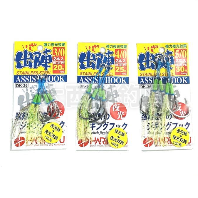 大西洋釣具 HARIMITSU 出陣 DK-36 夜光絲+夜光雙鉤 強力夜光 | 蝦皮購物