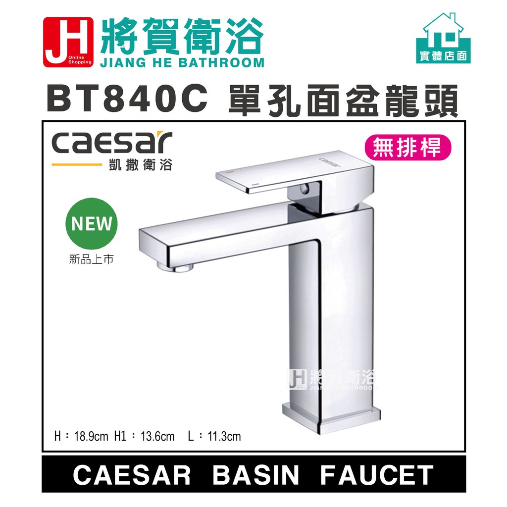 (將賀網衛浴=實體店面) caesar(凱撒) B840C/BT840C 單孔面盆龍頭 (全新原廠公司貨原廠保固) | 蝦皮購物