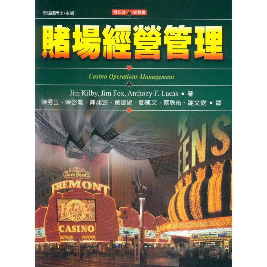 賭場經營管理/Kilby, Jim/ Fox, Jim/ Lucas, Anthony F. eslite誠品 | 蝦皮購物