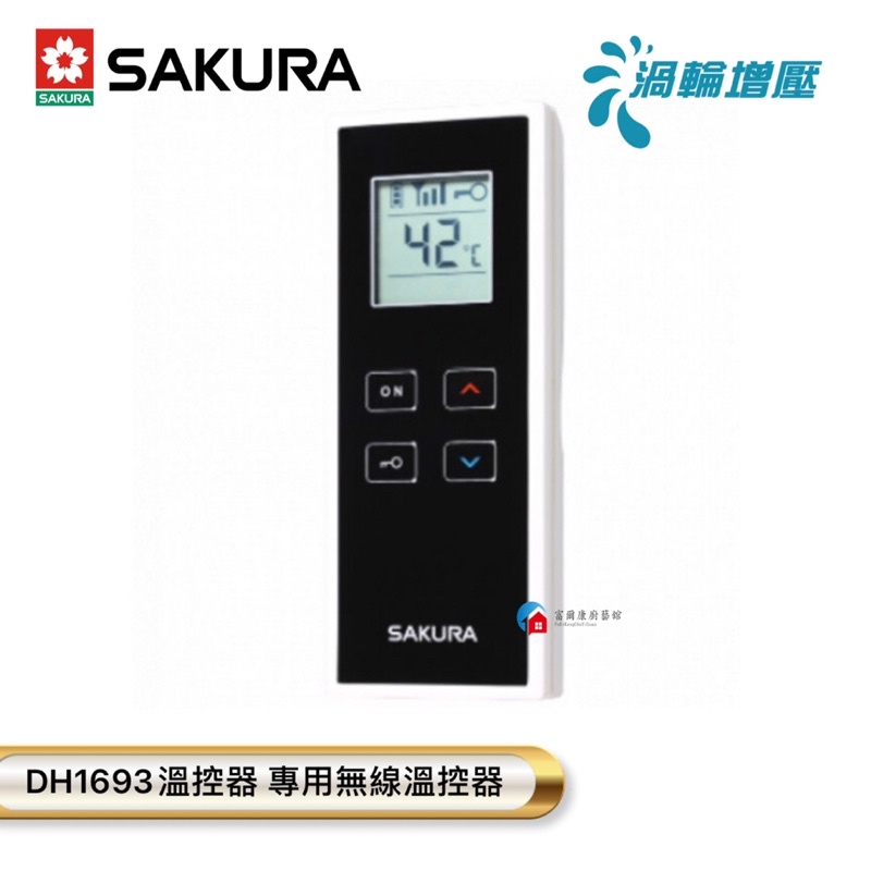 【富爾康】SAKURA櫻花DH1693溫控器 專用無線溫控器模組遙控器 | 蝦皮購物