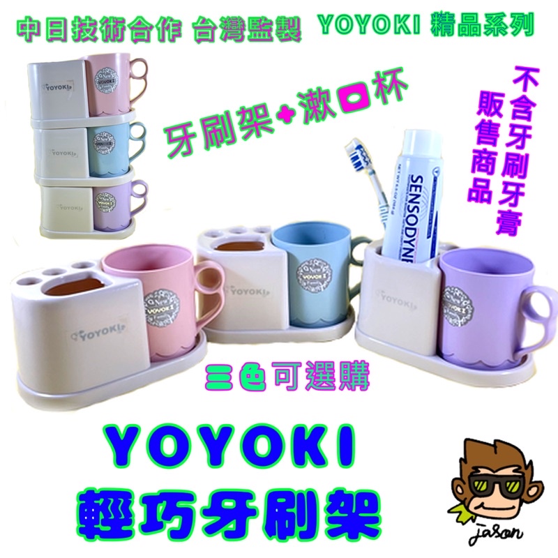 【小J小舖】YOYOKI 輕巧牙刷架(可放三支牙刷一支牙膏，附有漱口杯) C02-2001 | 蝦皮購物