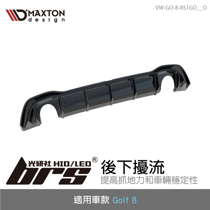 【brs光研社】VW-GO-8-RS1GO__O 後下 擾流 Maxton VW Volkswagen 福斯 Golf | 蝦皮購物