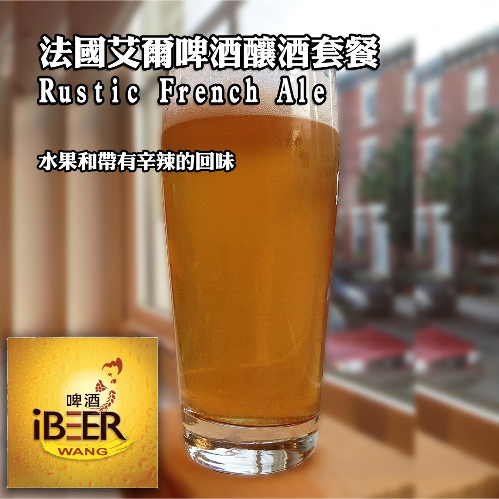法國艾爾啤酒 Rustic French ALE 釀酒套餐 組合 啤酒王 自釀啤酒原料器材設備 | 蝦皮購物