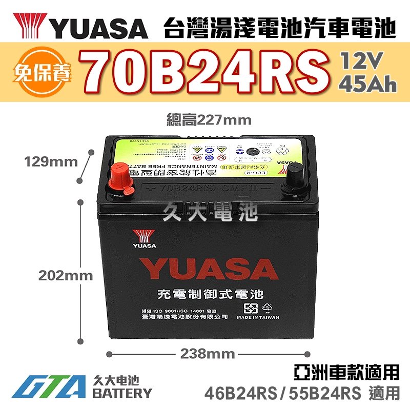 久大電池 YUASA 湯淺電池 70B24RS-CMFII 完全免保養式 汽車電瓶 46B24RS 55B24RS | 蝦皮購物