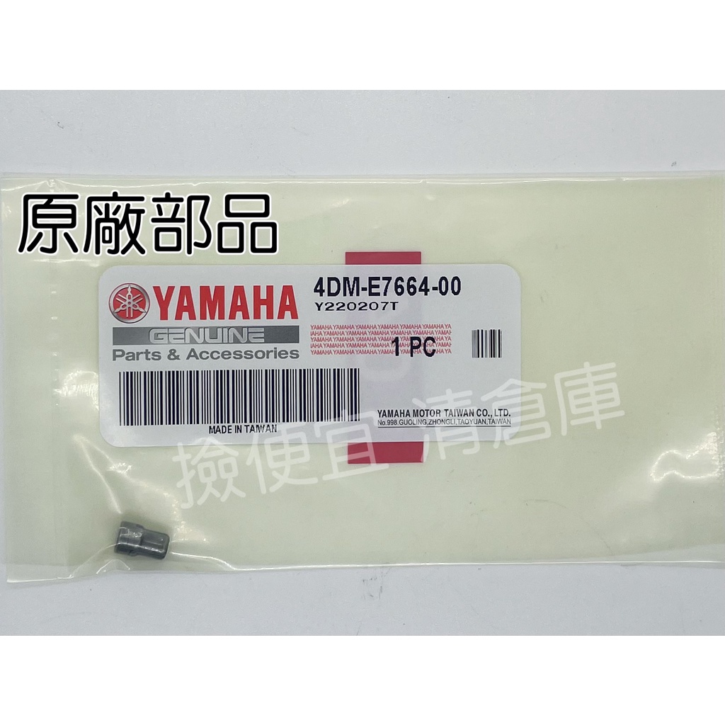 清倉庫 料號:4DM-E7664-00 YAMAHA山葉原廠部品導銷5HK 開閉盤導銷CUXI RSZ JOGSWEET | 蝦皮購物