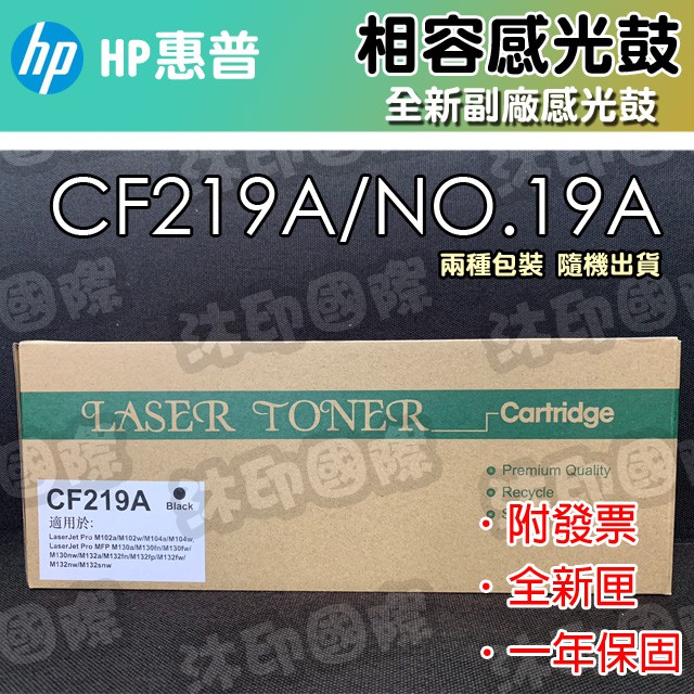 [開鼠購] HP 19A CF219A CF219 副廠 感光鼓 光鼓組 適用機型 M102/M130 感光滾筒 | 蝦皮購物