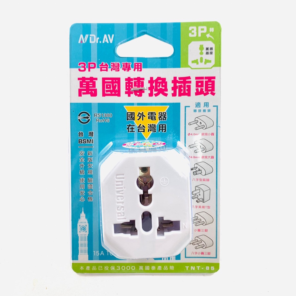 NDr.AV聖岡科技 3P / 2P台灣專用萬國轉換插頭 TNT-85/TNT-86 | 蝦皮購物