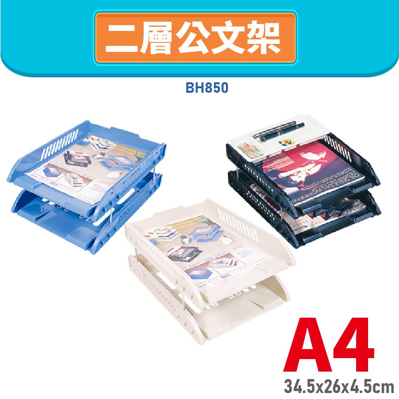 【辦公嚴選】BH850 A4 二層公文架 書架 公文架 雜誌架 雜誌箱 資料架 檔案架 文件架 辦公文具 | 蝦皮購物